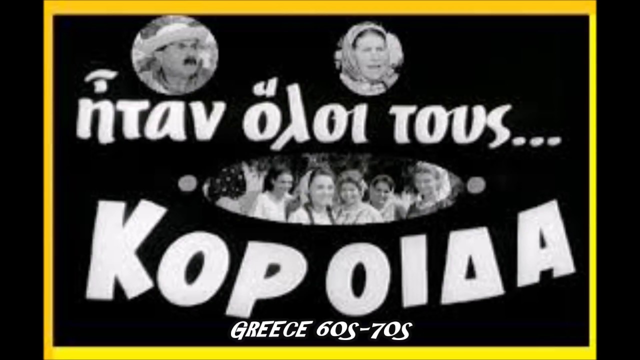 *ΗΤΑΝ ΟΛΟΙ ΤΟΥΣ ΚΟΡΟΙΔΑ*- INSTRUM.GREEK MOVIE 60s - YouTube