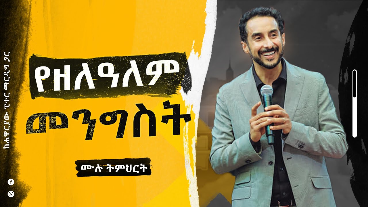 የዘለዓለም መንግስት - ሙሉ ትምህርት በፒተር ማርዲግ | The Everlasting Kingdom - by ...
