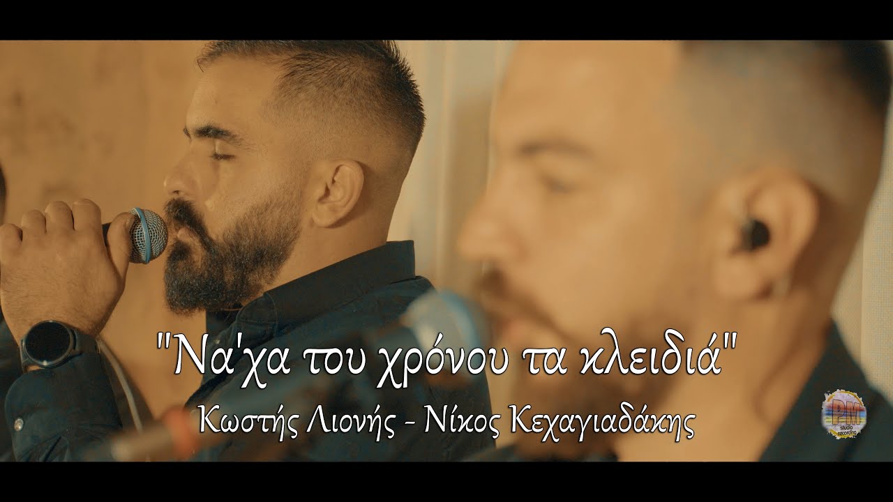Κωστής Λιονής-Νίκος Κεχαγιαδάκης Να 'χα του χρόνου τα κλειδιά (Official ...