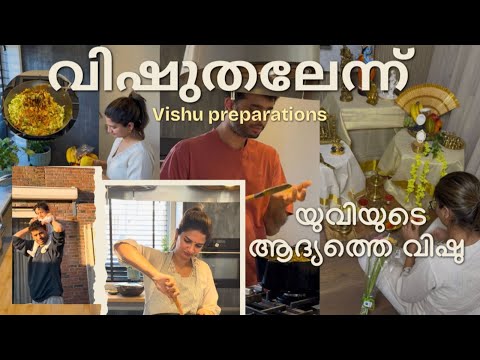  വിഷുതലേന്ന്  |  യുവിയുടെ ആദ്യത്തെ വിഷു | Vishu preparations