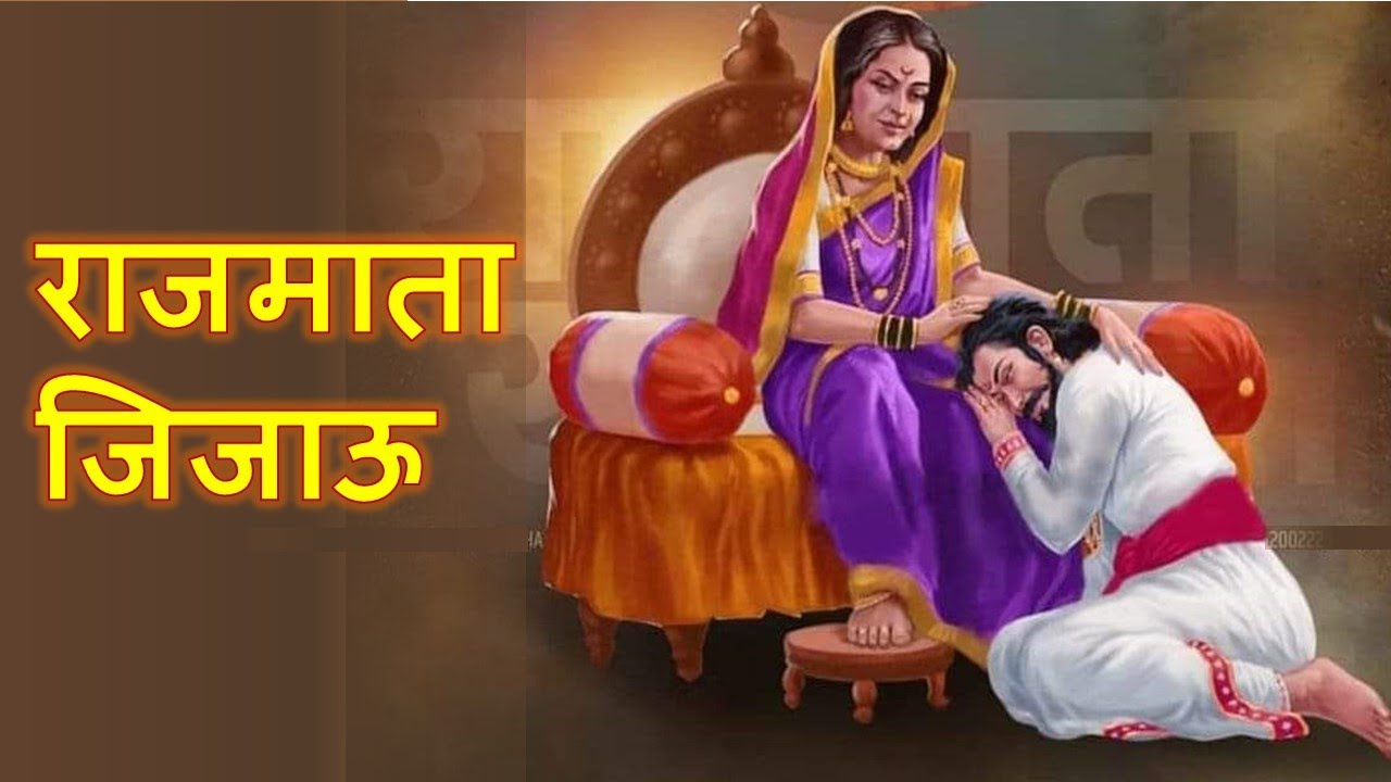 Swarajya Janani Jijamata - स्वराज्यजननी जिजामाता | राजमाता जिजाऊ - YouTube