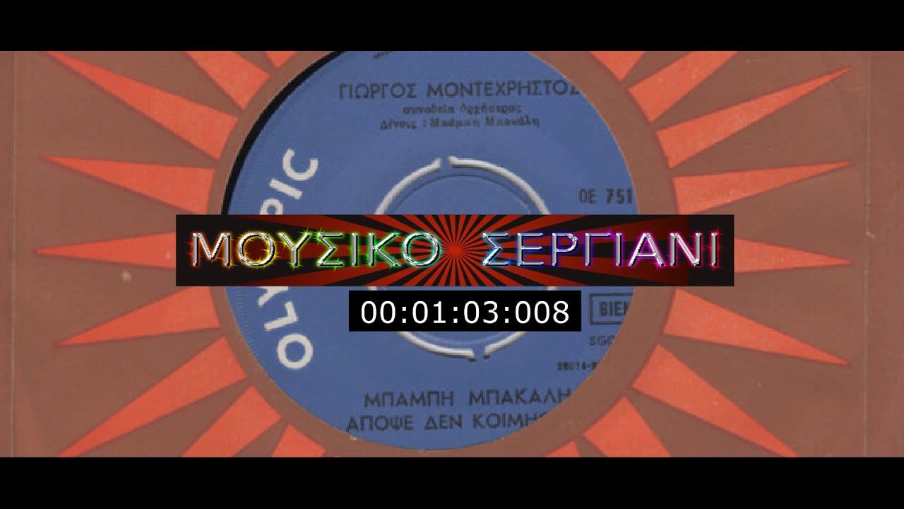 ΓΙΩΡΓΟΣ ΜΟΝΤΕΧΡΗΣΤΟΣ - ΑΠΟΨΕ ΔΕΝ ΚΟΙΜΗΘΗΚΑ - 45 RPM - YouTube