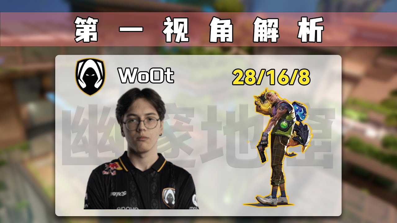 【TH.Wo0t】快速看完一局Wo0t第一视角！ 幽邃地窟盖克先锋位28杀 无畏契约第一视角#首尔冠军赛篇 #valorant - YouTube