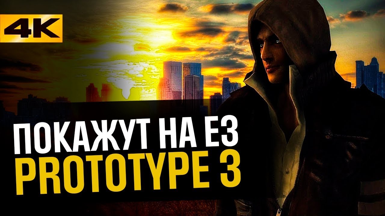 PROTOTYPE 3 - ИГРУ ПОКАЖУТ НА E3 2019? / ДАТА ВЫХОДА АНОНСА - YouTube