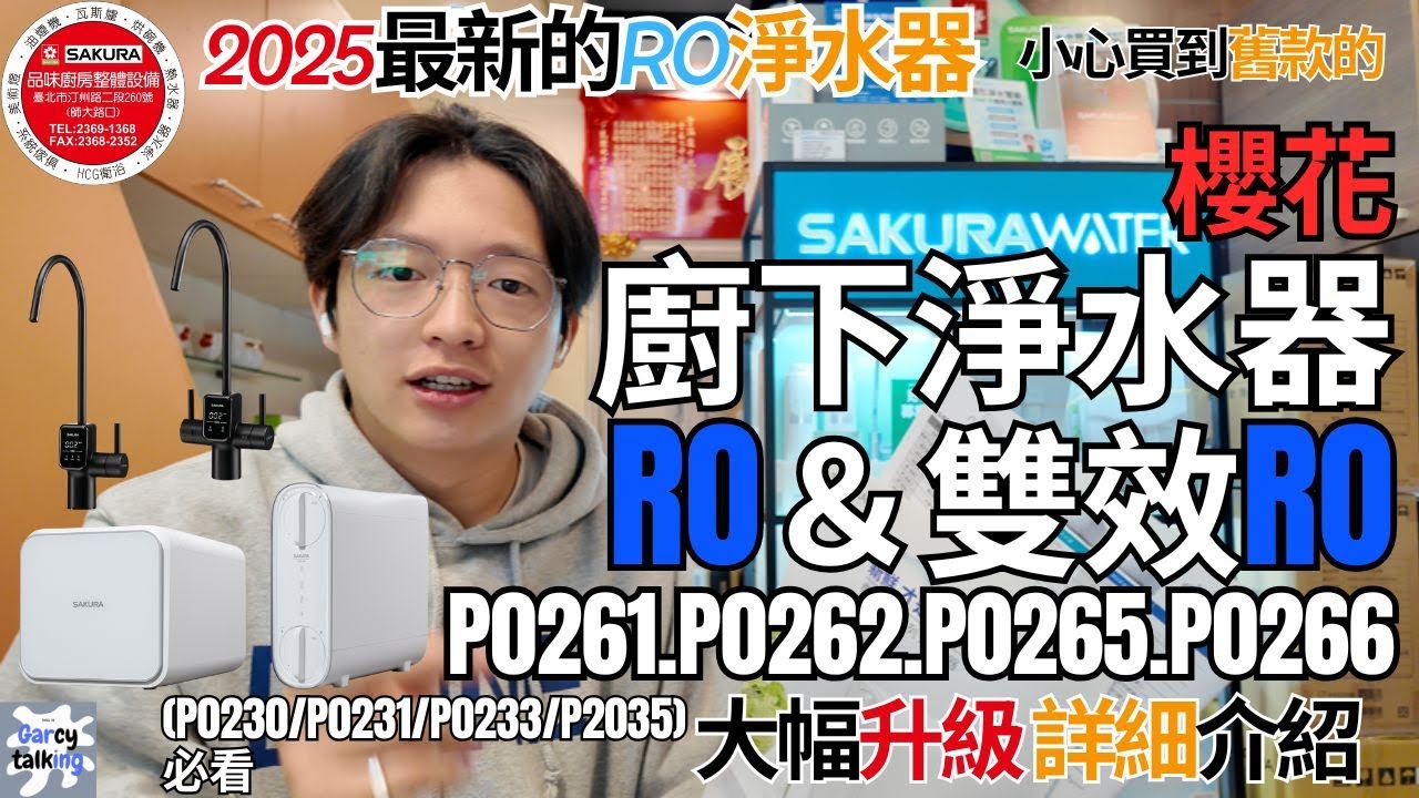2025最新RO＆雙效RO櫻花廚下淨水器P0266.P0265.P0261.P0262(P0230.231.233.235)必看～|''Garcy的櫻花記''《Garcy ...