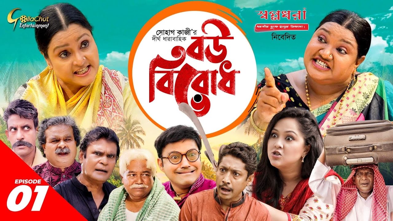 Bou Birodh | বউ বিরোধ | পর্ব - ০১ | Rawnak Hasan | Nadia | Siddik ...