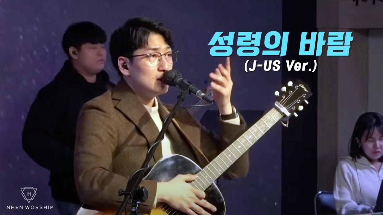 성령의 바람 (J-US Ver.) - INHEN WORSHIP l 인헨워십 - YouTube