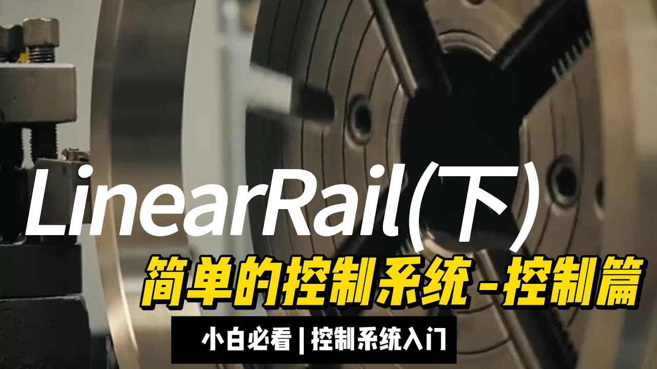电机控制 - 控制系统篇 | Linear Rail 2 | Encoder 编码器 | PID调节 - YouTube