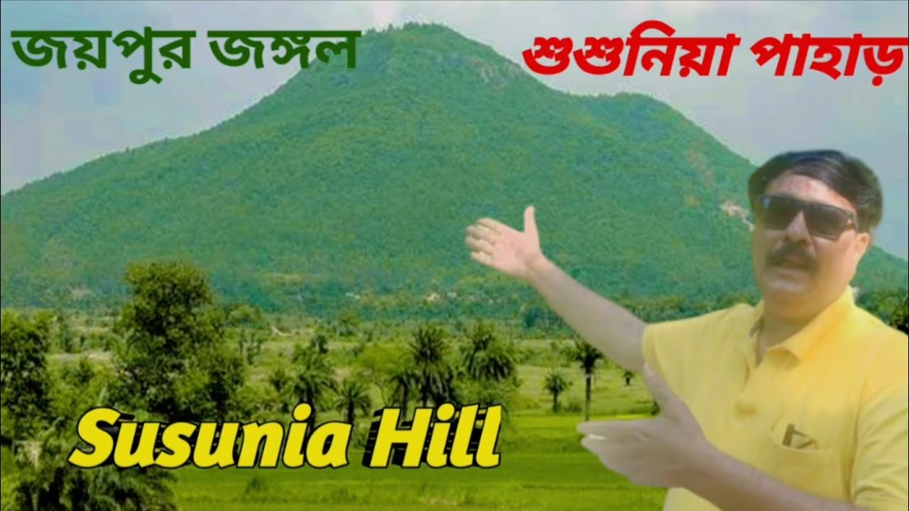 Susunia Pahar l Susunia Hill Bankura l Susunia Hill in West Bengal l ...