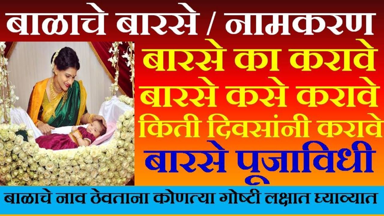 बाळाचे बारसे कसे करावे | नामकरण | Barse | barase song | Baby naming ...