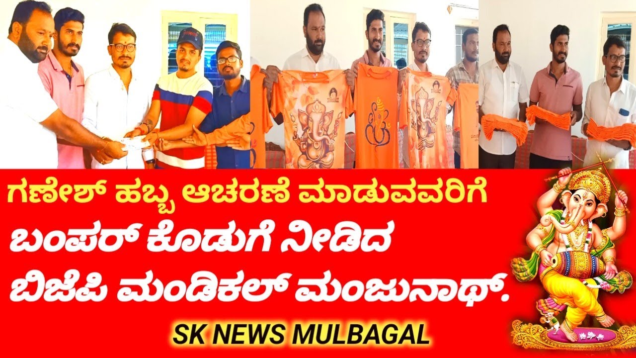 Sk News Mulbagal Bjp News ಗಣೇಶ್ ಹಬ್ಬ ಆಚರಣೆ ಮಾಡುವವರಿಗೆ ಬಂಪರ್ ಕೊಡುಗೆ