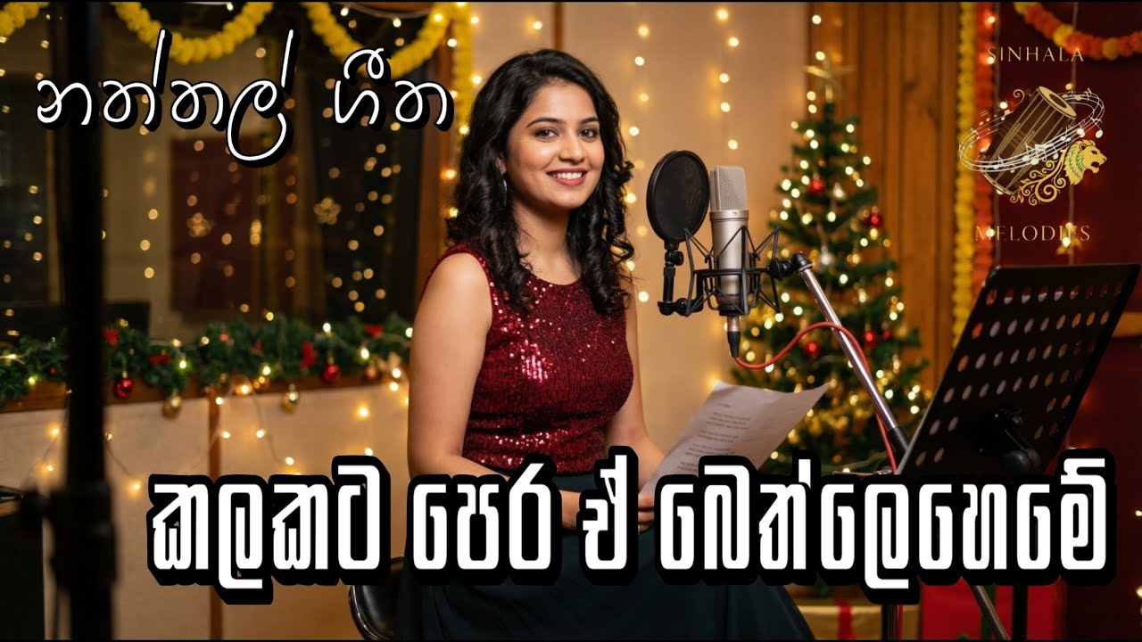 Kalakata Pera E Bethleheme by @sinhalamelodies | Christmas Song ...