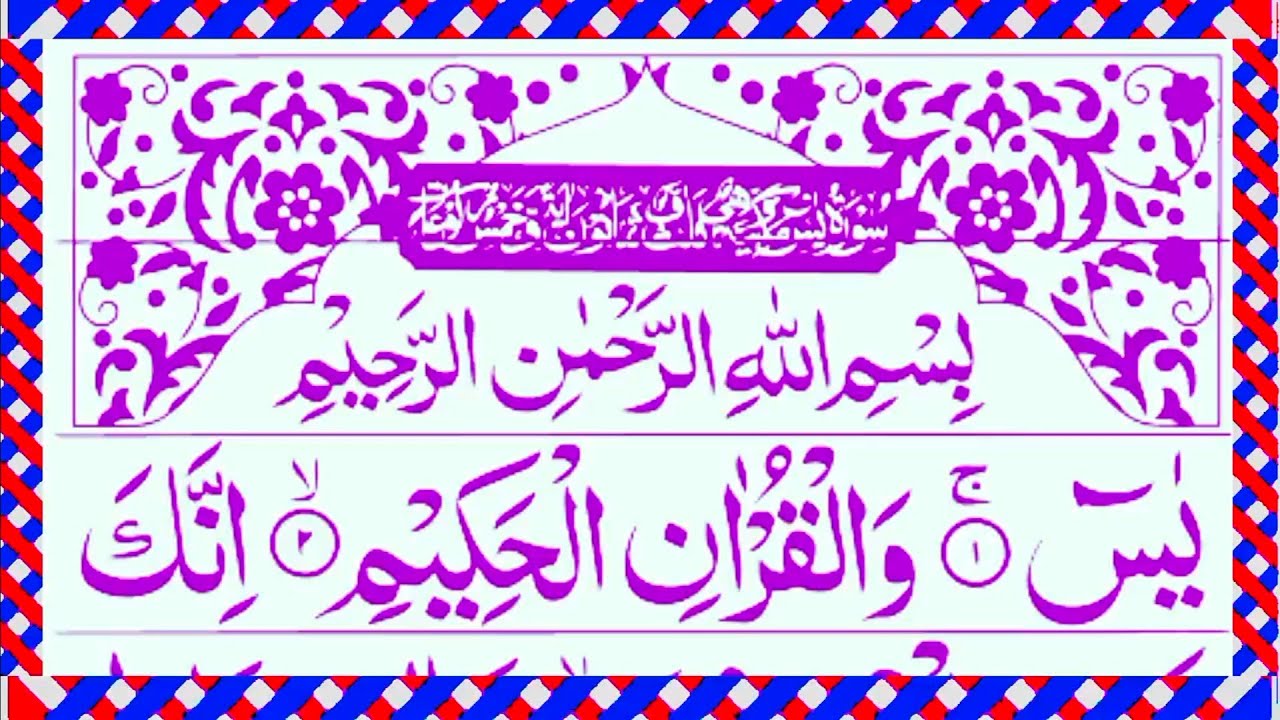 Surah Yasin Full Arabic text | Learn Quran Tv HD Surah Yaseen Sharif ...