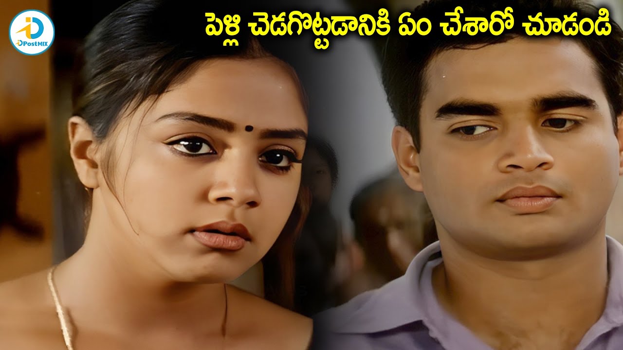 పెళ్లి చెడగొట్టడానికి ఏం చేశారో చూడండి | R. Madhavan, Jyothika Old ...