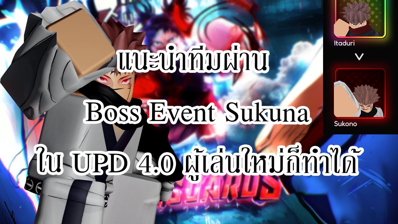 แนะนำทีมผ่าน Boss Event Sukuna ใช้แค่ 3 ตัว ผู้เล่นใหม่ก็หาตัวนี้ได้ ...