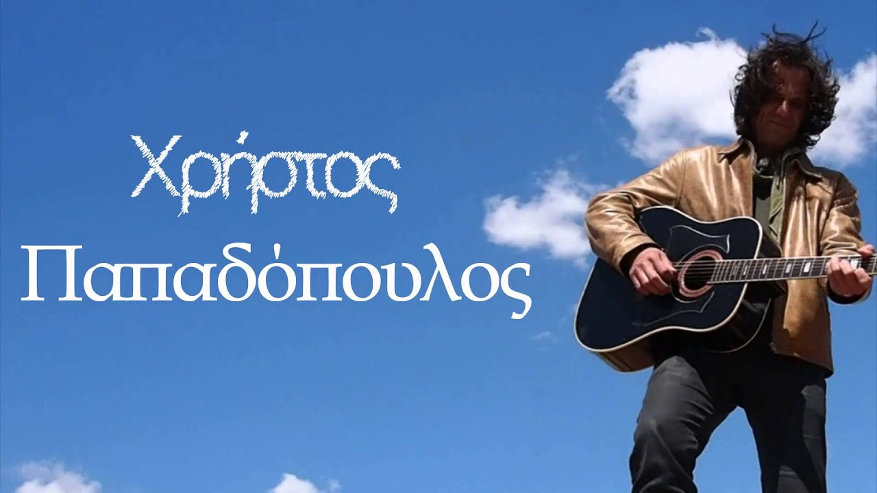 "ΑΥΤΗ Η ΓΗ ΕΧΕΙ ΦΩΝΗ"-ΧΡΗΣΤΟΣ ΠΑΠΑΔΟΠΟΥΛΟΣ - Teaser - YouTube
