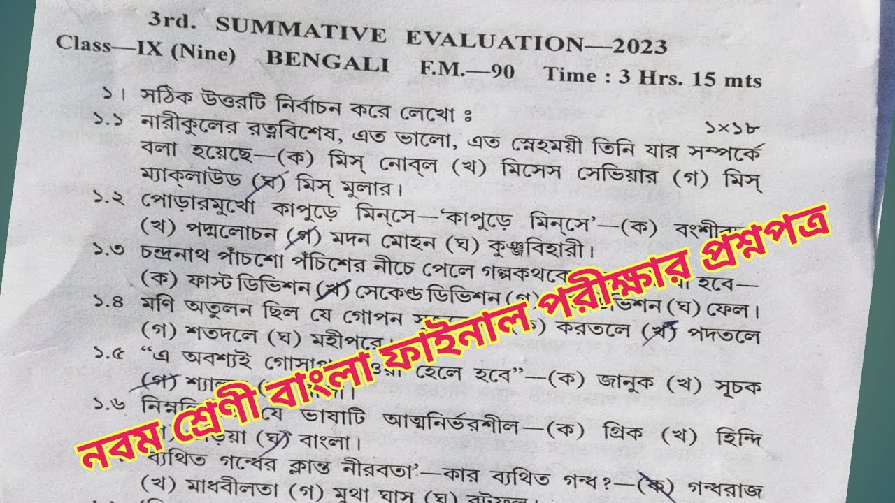 Class 9 third summative bengali question 2023//class-ix third unit test ...