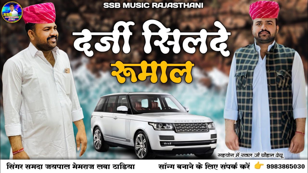 दर्जी सिलदे रूमाल || Viral Song || Samda Jaipal || Memraj Lawa Thadiya ...
