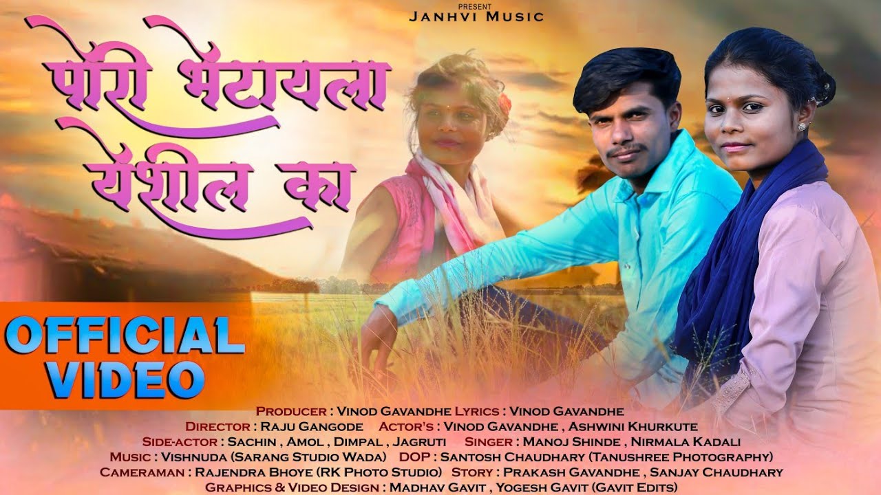 Pori Bhetayla Yeshil Ka | पोरी भेटायला येशील का | Vinod Gavandhe ...