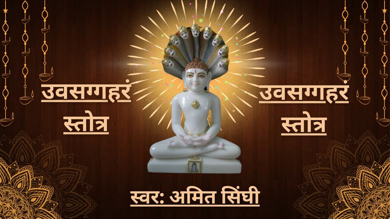 Uvasaggaharam stotra lyrics - 2 मिनट जाप || चमत्कारी उवसग्गहरं स्तोत्र ...