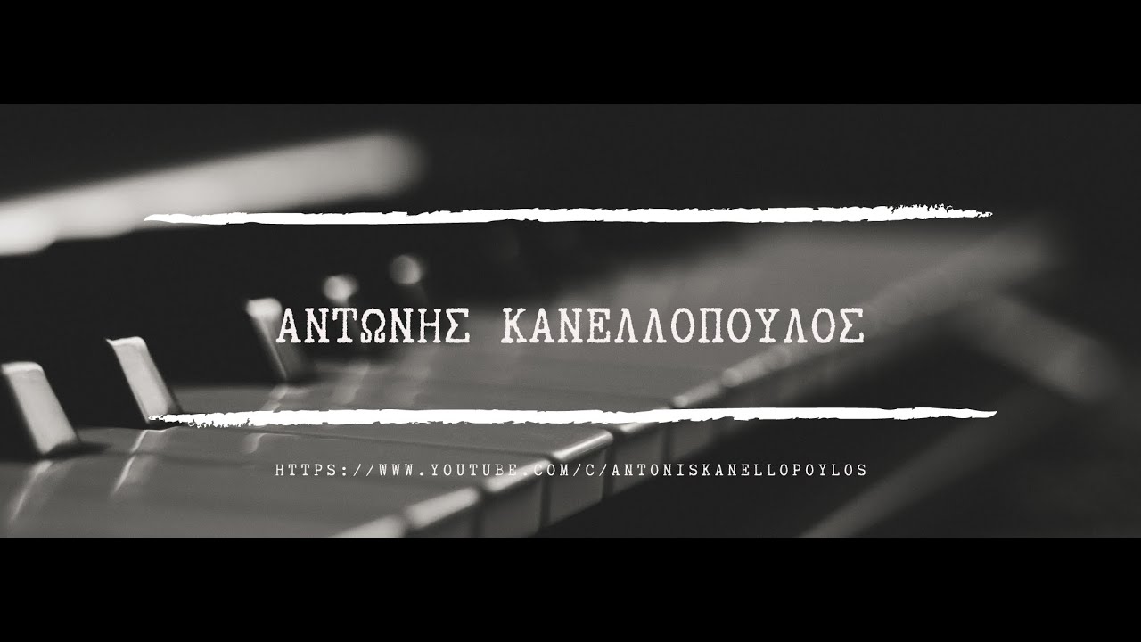 ΑΝΤΩΝΗΣ ΚΑΝΕΛΛΟΠΟΥΛΟΣ- ΤΡΑΓΟΥΔΙΑ ΤΟΥ ΣΤΡΑΤΟΥ ΔΙΟΝΥΣΙΟΥ - YouTube