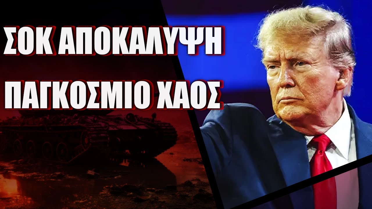 ΤΟ ΣΧΕΔΙΟ ΤΟΥ ΤΡΑΜΠ ΓΙΑ ΤΗΝ ΟΥΚΡΑΝΙΑ ΘΑ ΦΕΡΕΙ ΤΗΝ ΑΠΟΛΥΤΗ ΚΑΤΑΣΤΡΟΦΗ ...