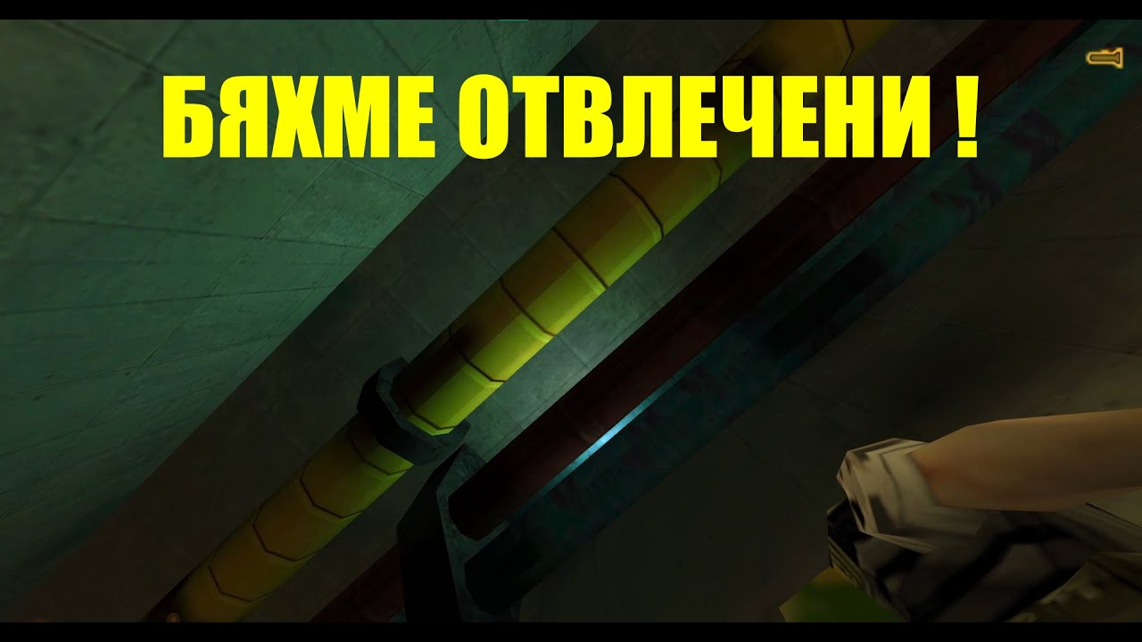 ОТВЛЯКОХА НИ ВОЕННИ!-HALF LIFE #8 - YouTube
