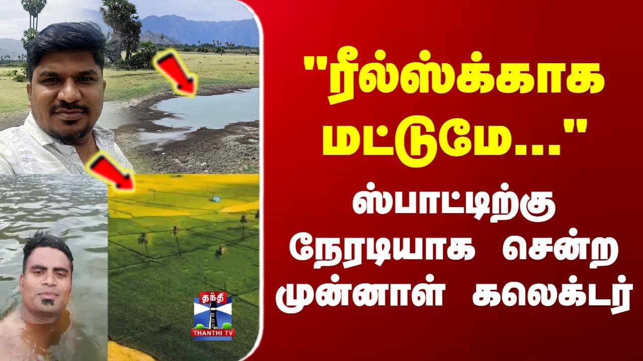 Koomapatti Tourism | Reels | "'ரீல்ஸ்க்காக மட்டுமே‌..."ஸ்பாட்டிற்கு ...