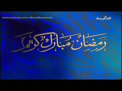 جينغل رمضان مبارك كريم على التلفزة المغربية في بداية الألفية الثانية