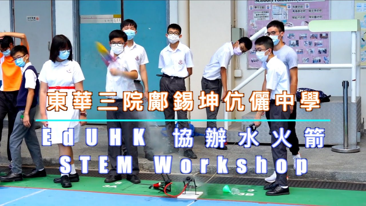 EdUHK 協辦水火箭 STEM Workshop - YouTube
