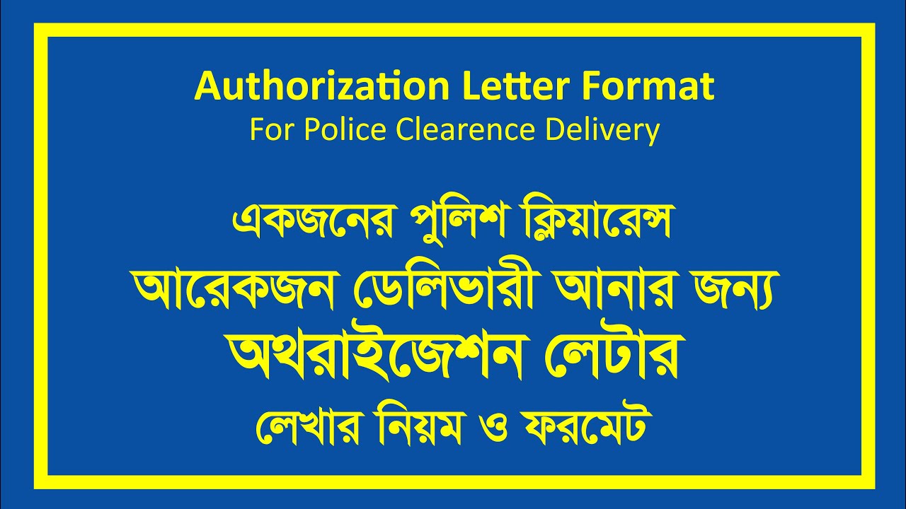 পুলিশ ক্লিয়ারেন্স এর জন্য অথোরাইজেশন লেটার How to write Authorization ...