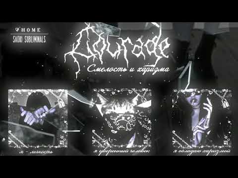 𝐂𝐎𝐔𝐑𝐀𝐆𝐄: СМЕЛОСТЬ, СИЛА ДУХА, УВЕРЕННОСТЬ, ХАРИЗМА | Саблиминал - YouTube