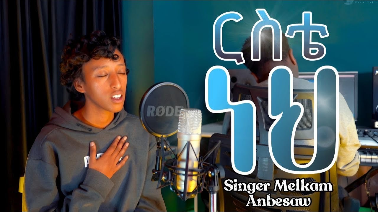 ርስቴ ነህ / መልካም አንበሳው/ Yohanis girma/ morning worship@AsterAbebeOfficial ...