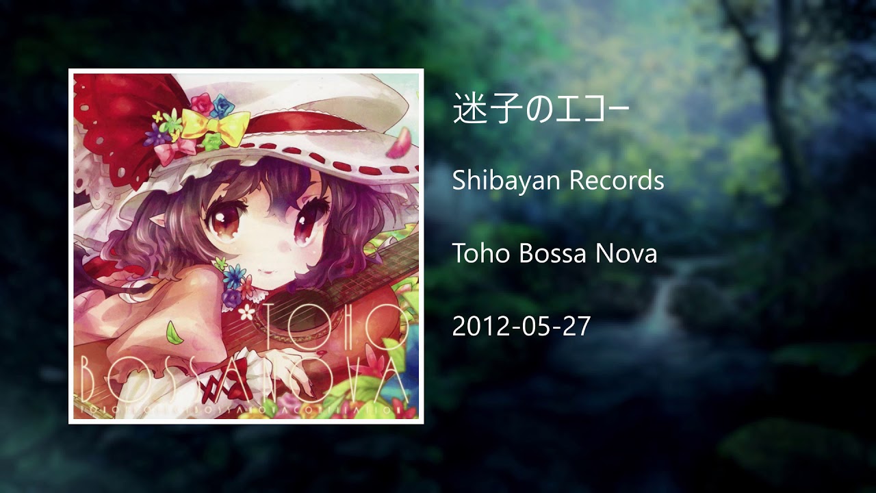 迷子のエコー Shibayan Records TOHO BOSSA NOVA - YouTube