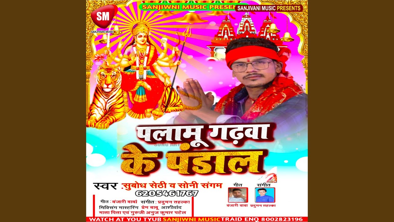 Palamu Gadhwa Ke Pandal (Bhojpuri) - YouTube