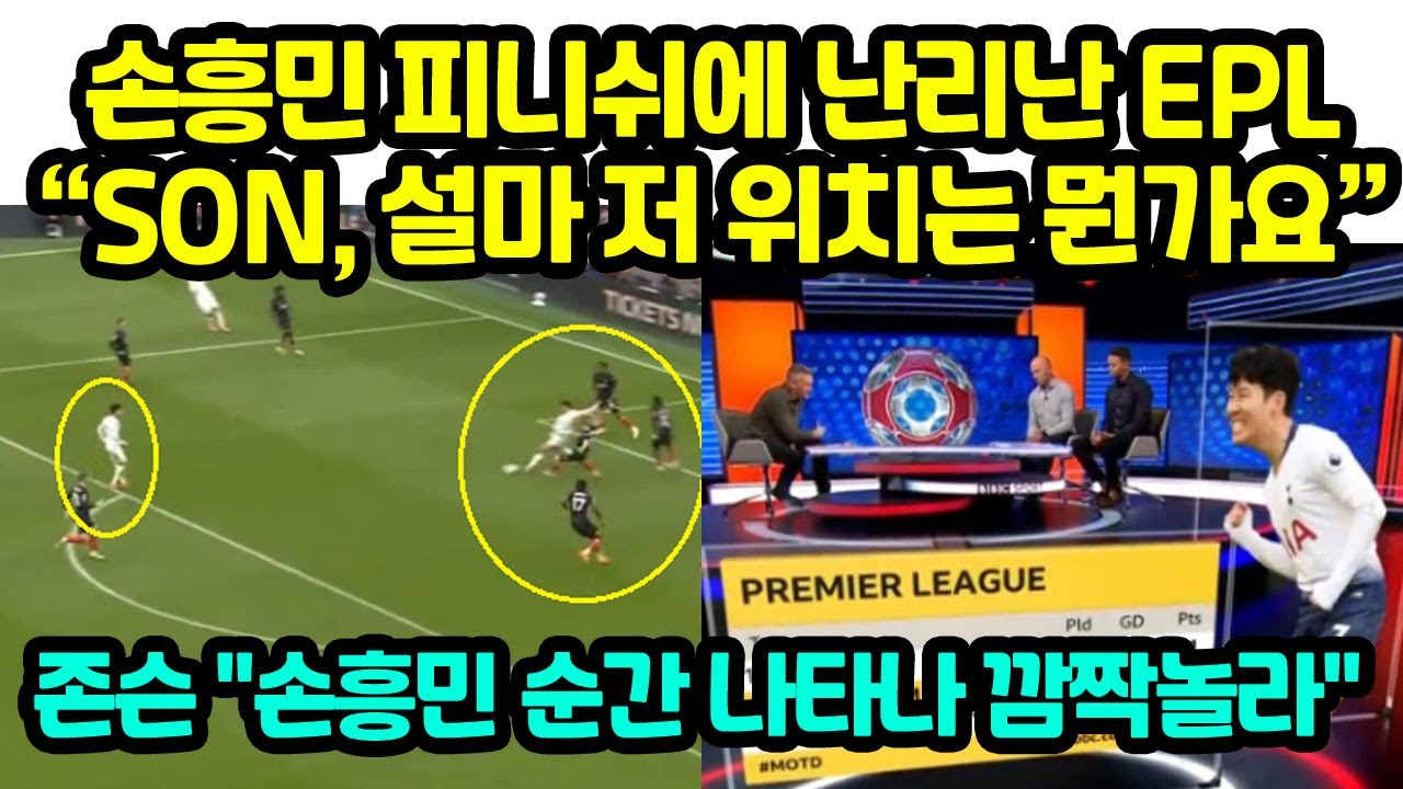 손흥민 피니쉬에 난리난 EPL “SON, 설마 저 위치는 뭔가요” 존슨도 손흥민 순간 나타나 깜짝놀라 - YouTube