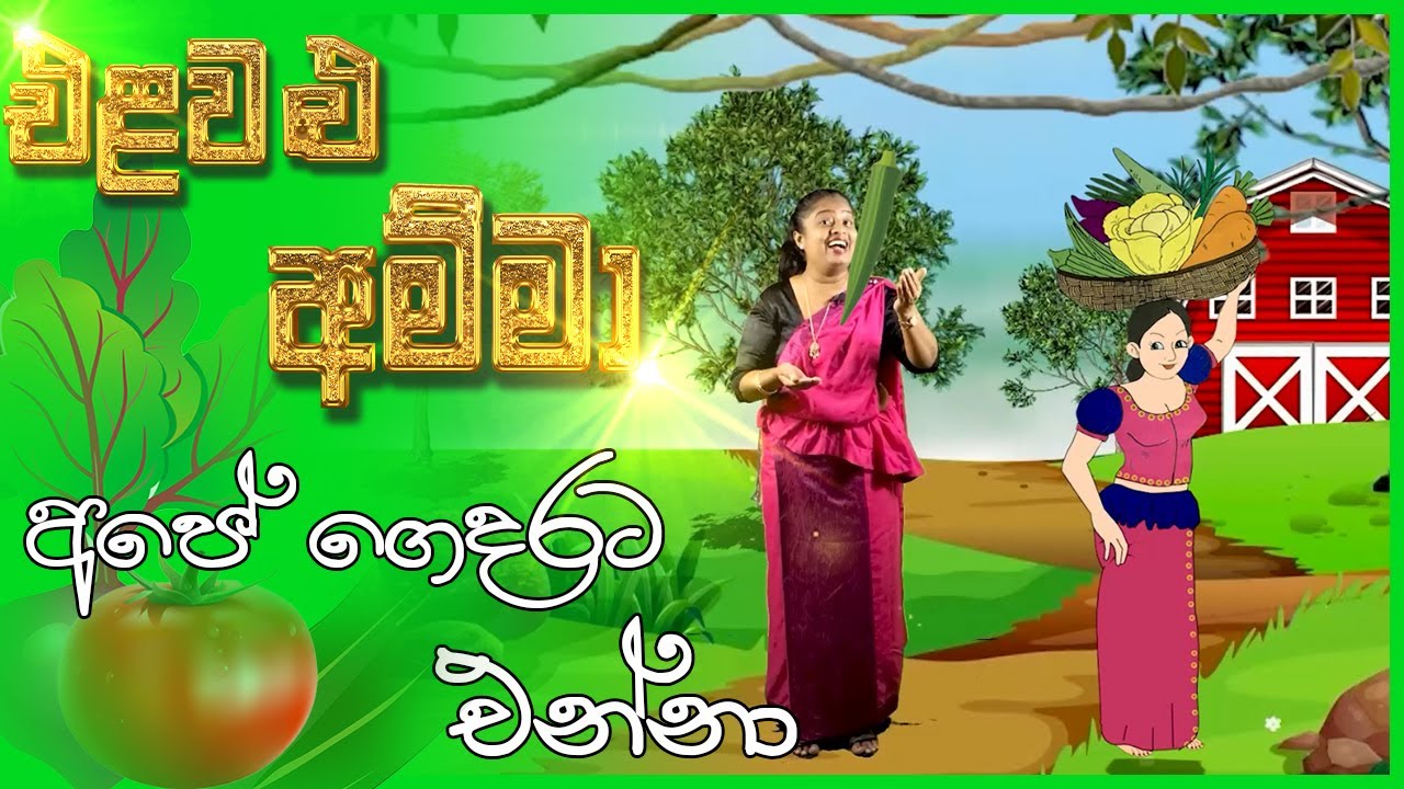 පෙර පාසල් දරුවන් සදහා එළවළු පාඩම/punchi penchi preschool - YouTube
