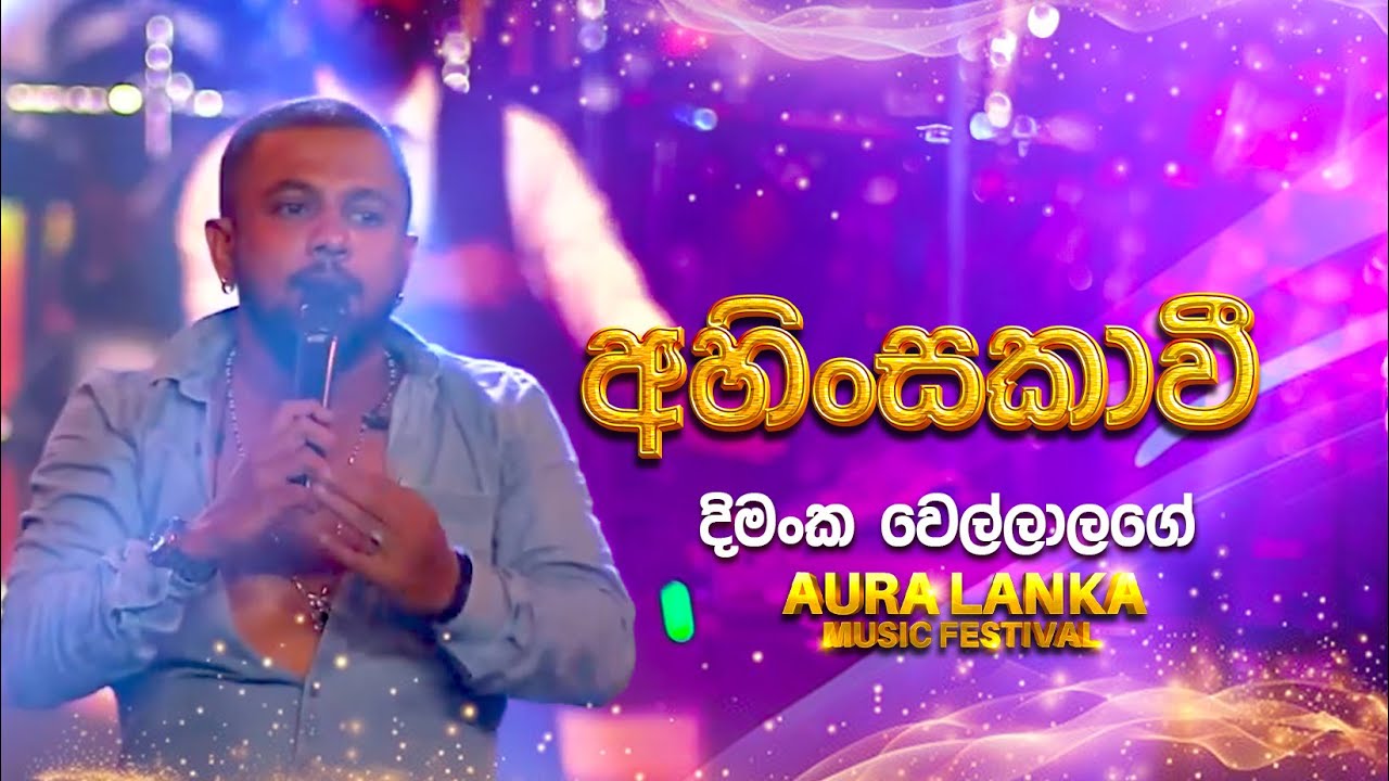Ahinsakavi (අහිංසකාවී) | Dimanka Wellalage | Aura Lanka Music Festival ...