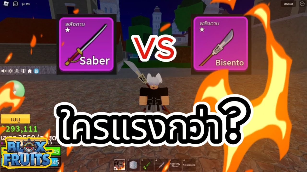 Blox Fruits เปรียบเทียบ Saber v2 vs Bisento V2 ใครแรงกว่า? มาส 600 ...