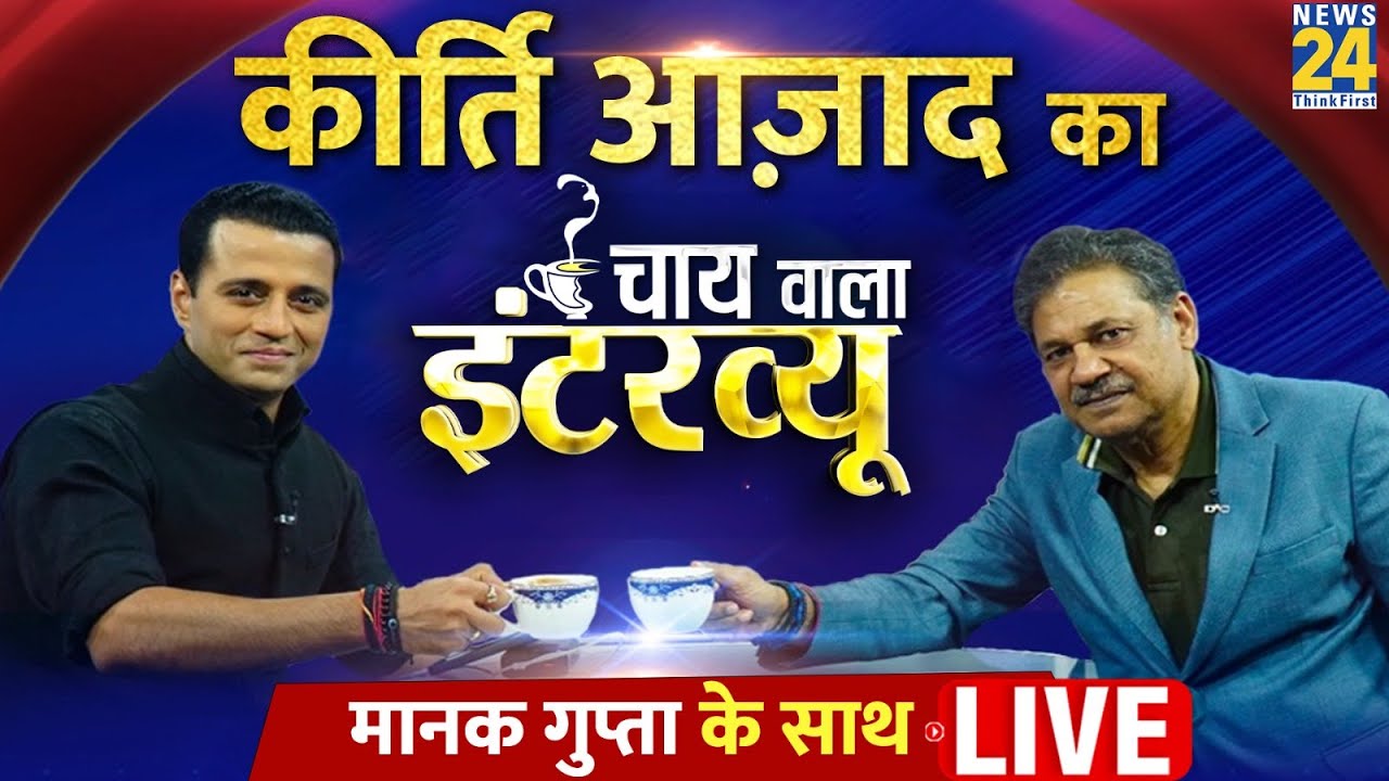 Manak Gupta के साथ TMC नेता Kirti Azad का 'Chai wala Interview ...