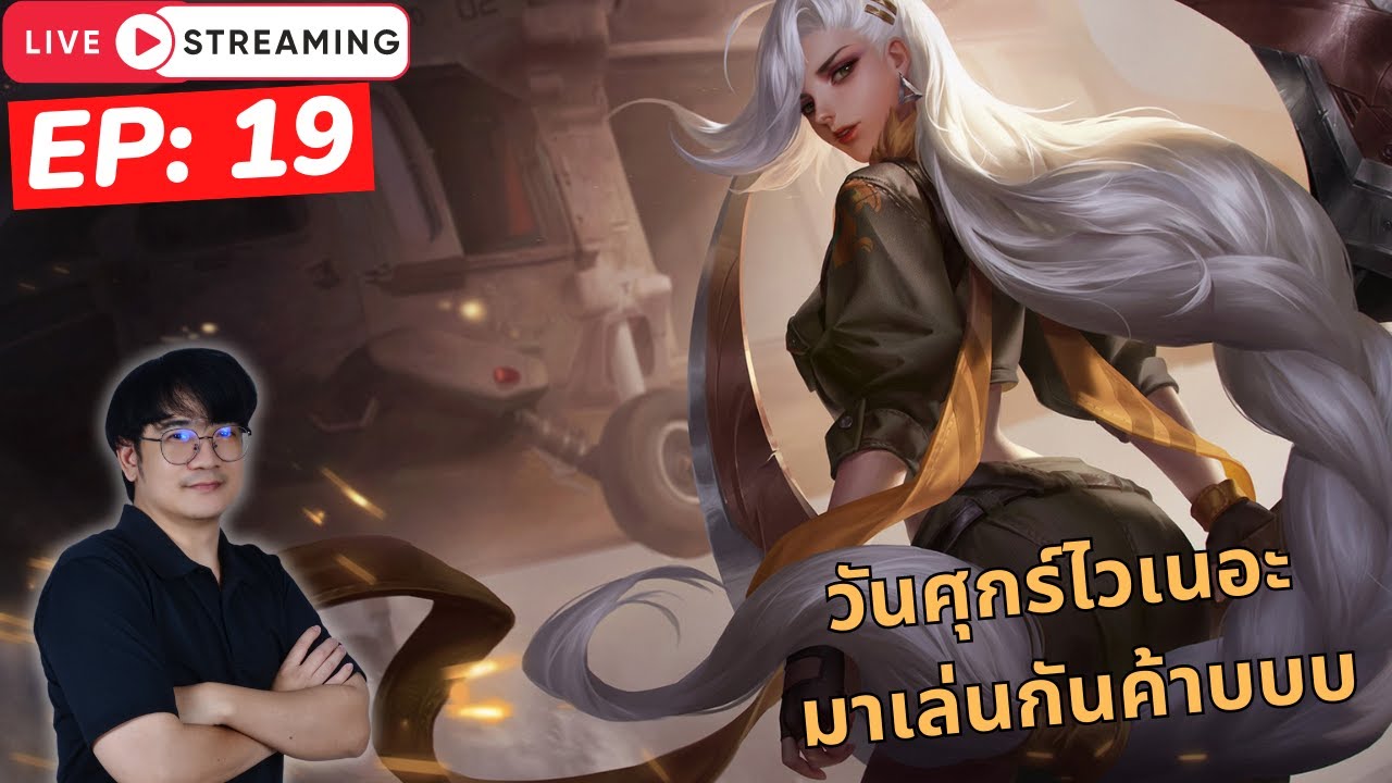 RoV Live Stream EP:19 มาเล่นกันครับ - YouTube
