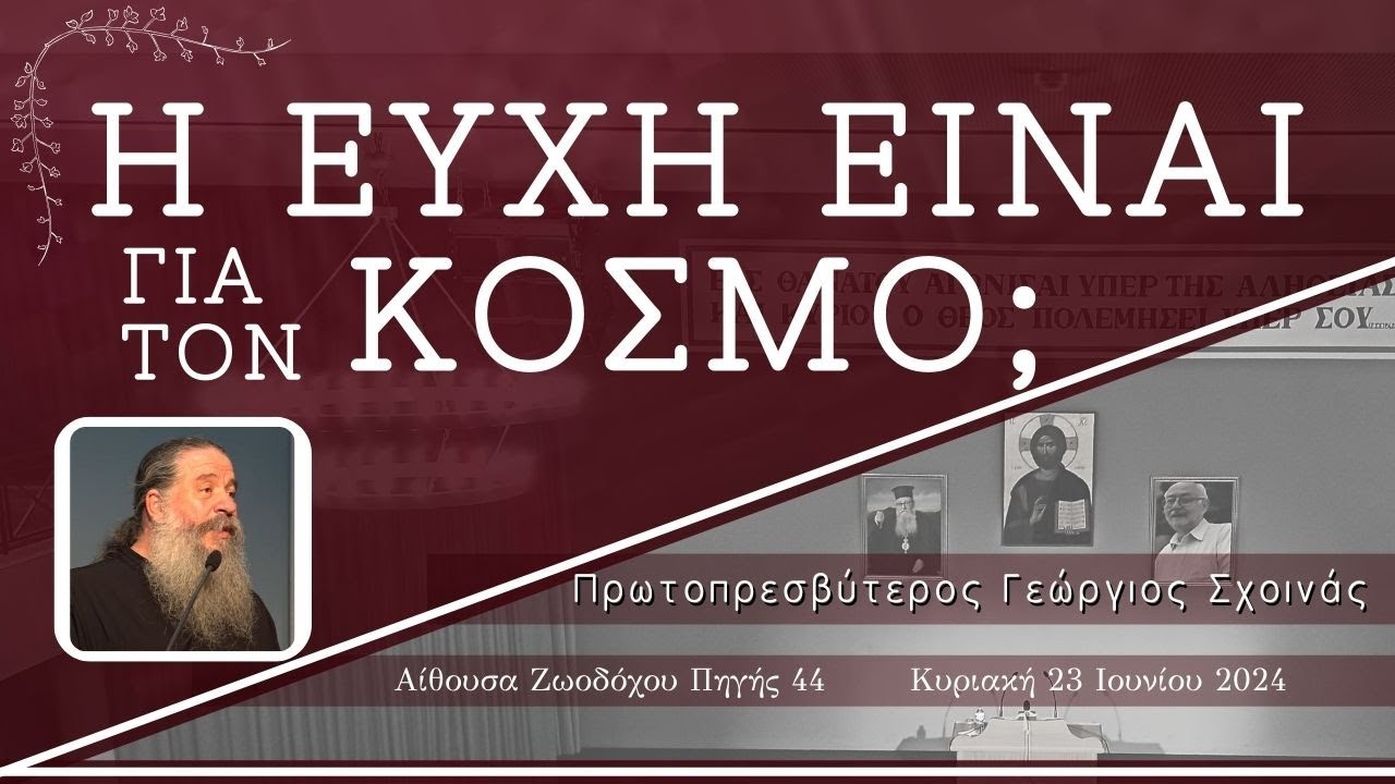 «Η ΕΥΧΗ ΕΙΝΑΙ ΓΙΑ ΤΟΝ ΚΟΣΜΟ;» - π. Γεώργιος Σχοινάς - YouTube