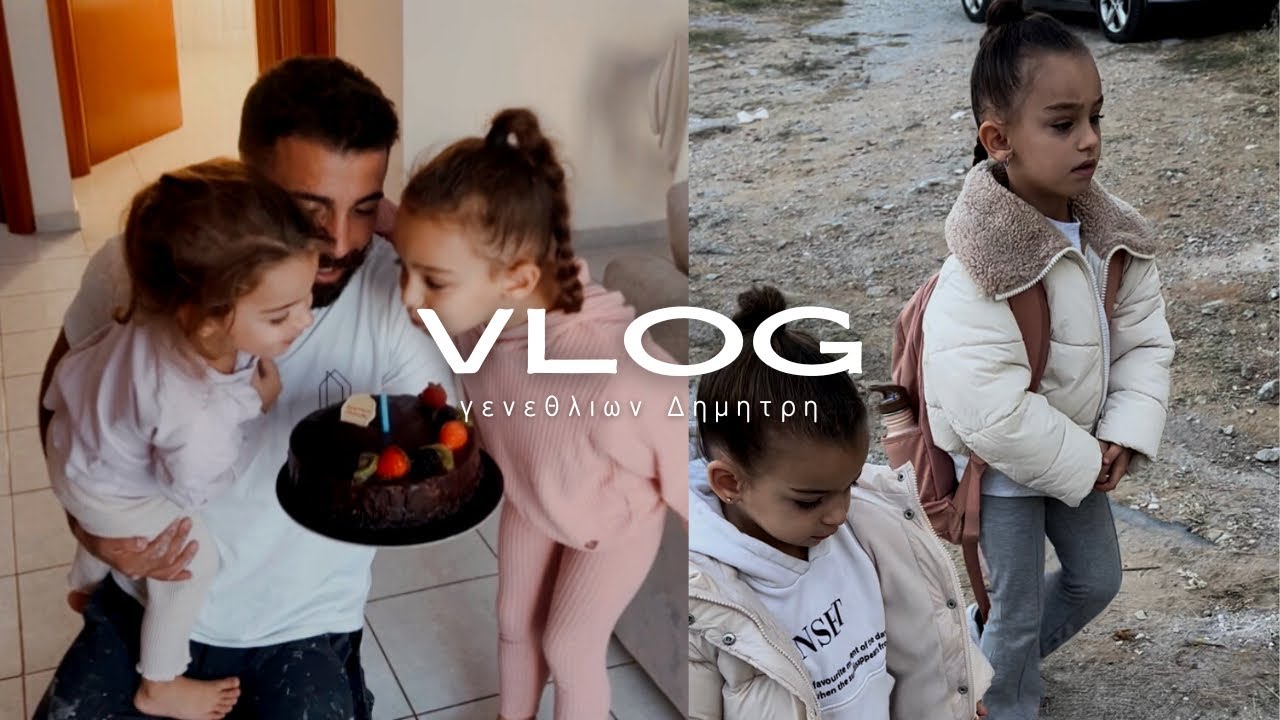 VLOG/Τα γενεθλια του Δημητρη - YouTube