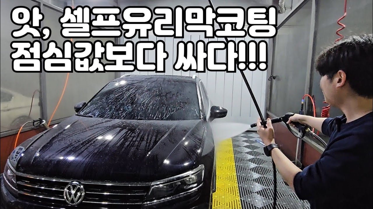 세차가 귀찮은 분들 주목 점심값보다 저렴한 셀프 유리막코팅기를 사용해보자 유리막코팅발수왁스광택까지 7천원으로 쌉가능