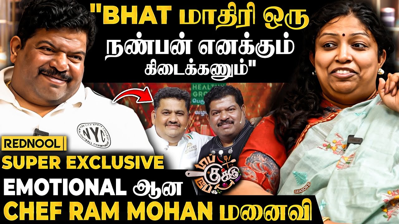 கலங்கிய Chef Ram Mohan Wife 🥺 "Bhat மாதிரி ஒரு நண்பன் கிடைச்சா" ️ ...