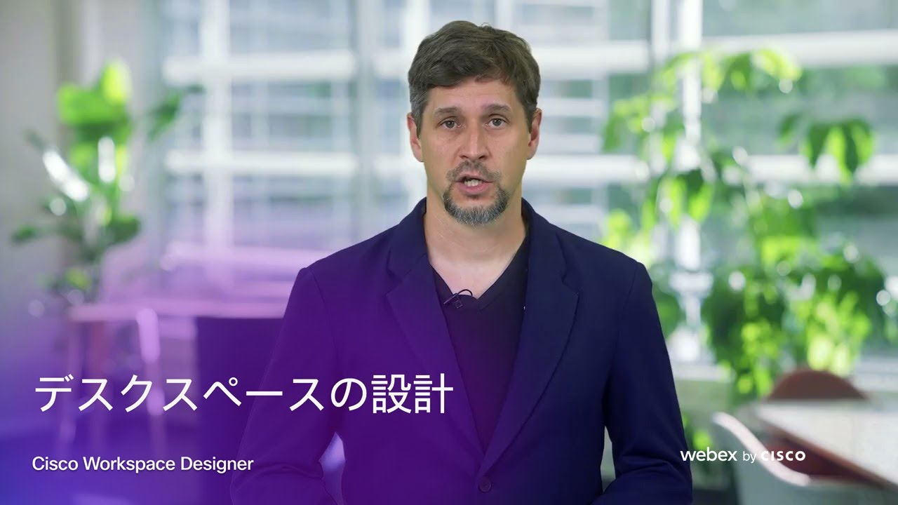 デスクスペースの設計 | Cisco Workspace Designer - YouTube