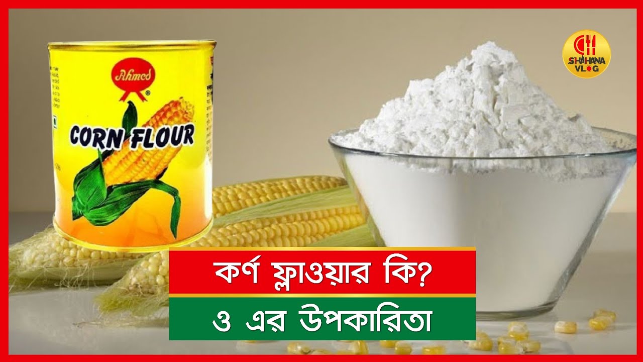 কর্নফ্লাওয়ার কি//কর্নফ্লাওয়ারের দাম কত//CORN FLOUR PRICE BD - YouTube