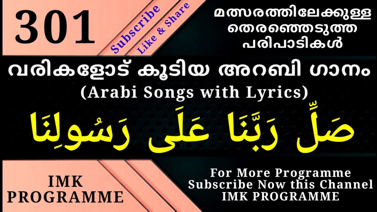 301 സല്ലി റബ്ബനാ arabi song salli rabbana with lyrics imk programme ...