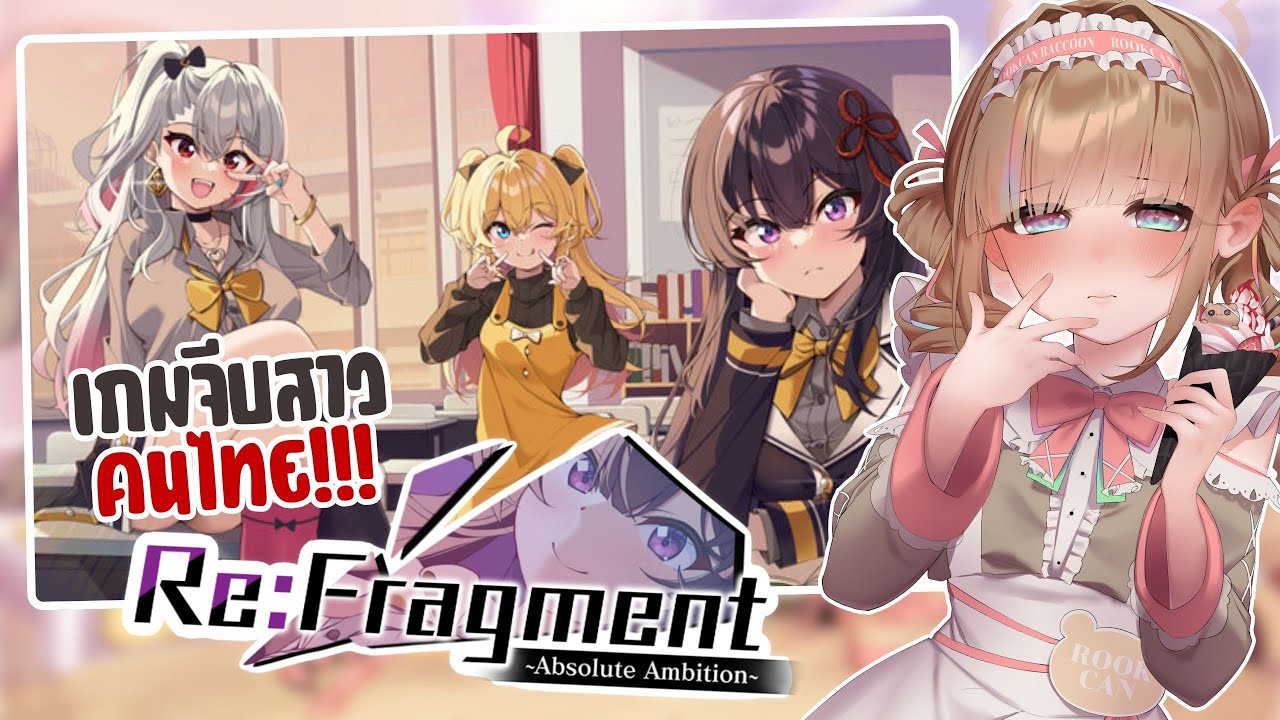 【🔴Re:Fragmant - Absolute Ambition】ชอบสาวๆเคมั้ย【Rookcan】 - YouTube