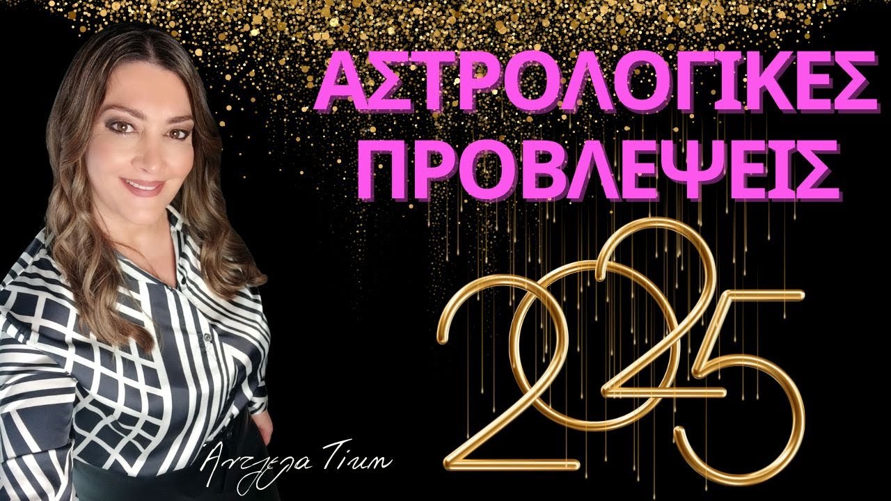 ΖΩΔΙΑ | 2025 ΕΤΗΣΙΕΣ ΑΣΤΡΟΛΟΓΙΚΕΣ ΠΡΟΒΛΕΨΕΙΣ | Άντζελα Τίκη - YouTube